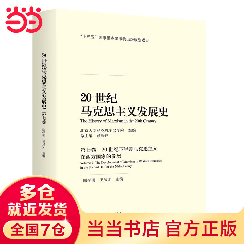 20世纪马克思主义发展史（第七卷）：20世纪下半期马克思主义在西方国家的发展