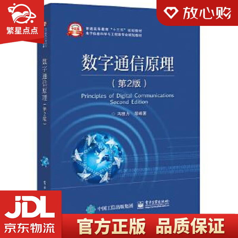 数字通信原理 冯穗力 等编著 电子工业出版社