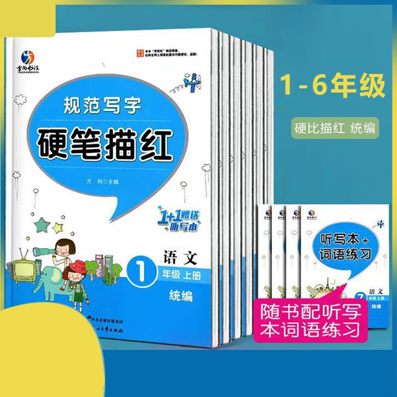 乔筱波硬描红字帖方向书法小版本硬描红写字运控训练幼小衔接一二三四五六年级上下练字帖拼音数字帖字体2022 乔筱波硬笔描红1年级【1本