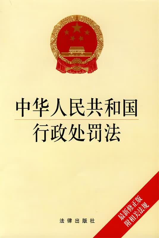 中华人民共和国行政处罚法 本社