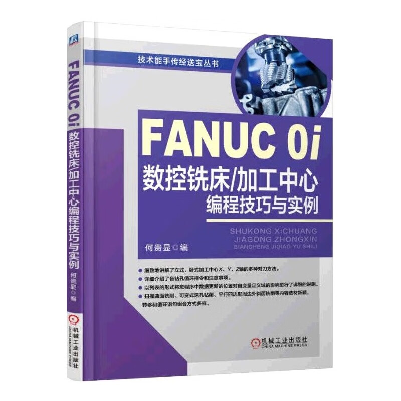FANUC 0i数控铣床/加工中心编程技巧与实例fanuc数控系统编程书籍机床与编程教程入门零基础自学 车床加工中心铣床宏程序加工工艺