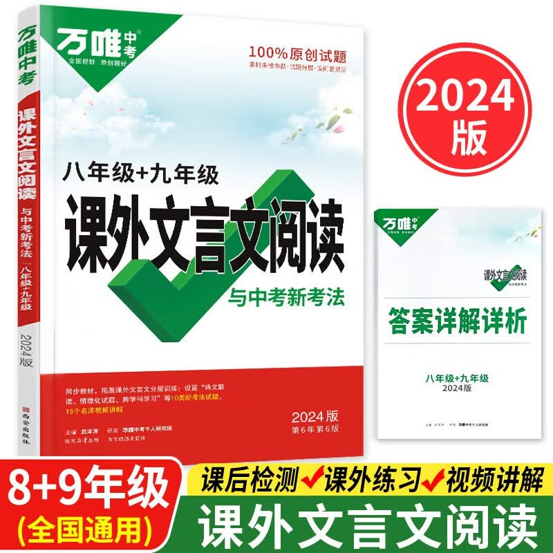 2024版万唯中考八年级+九年级课外文言文阅读与中考新考法专项训练书