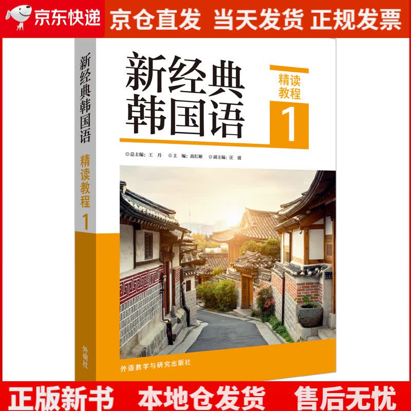 新经典韩国语 精读教程1《现货速发》，