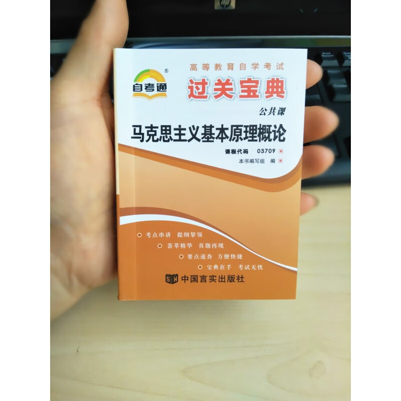 备战2022 自考通 过关宝典 03709 3709 马克思主义基本原理概论 小册子/ 掌中宝