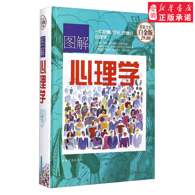 图解心理学（超值全彩白金版）