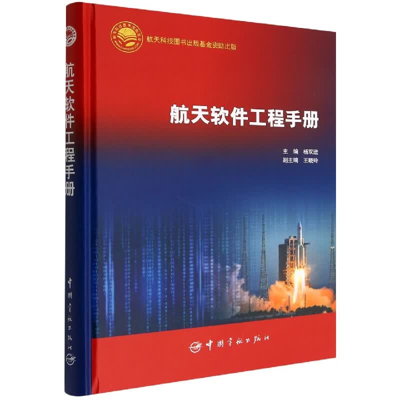 航天软件工程手册(精)