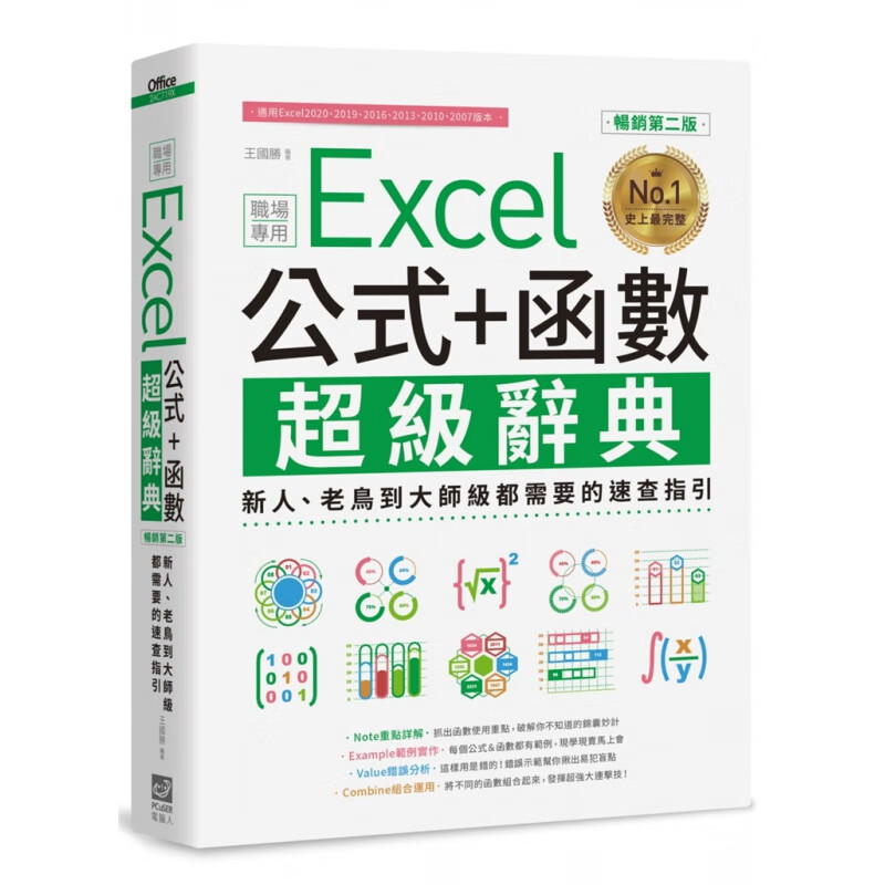 台版 Excel 公式+函数职场专用超级辞典 第二版 王国胜 PCuSER电脑人文化 零基础入门计算