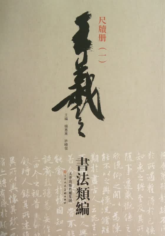 尺牍册(1)/王羲之书法类编