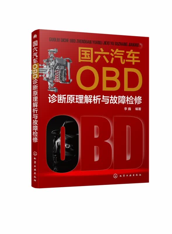 国六汽车OBD诊断原理解析与故障检修