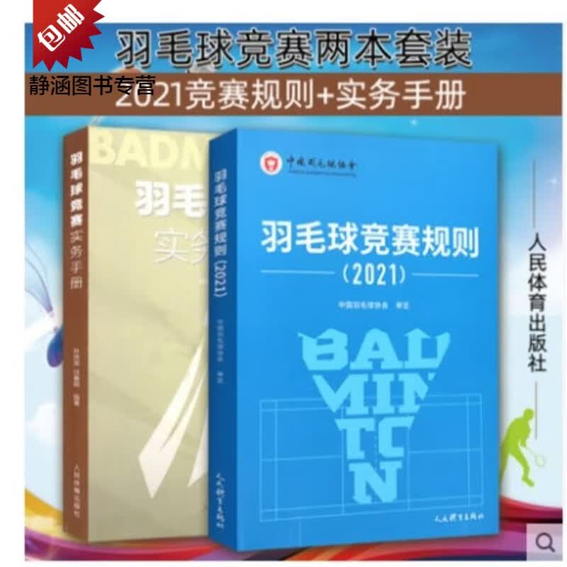 限时促销2册羽毛球竞赛实务手册+羽毛球竞赛规则人民体育出版