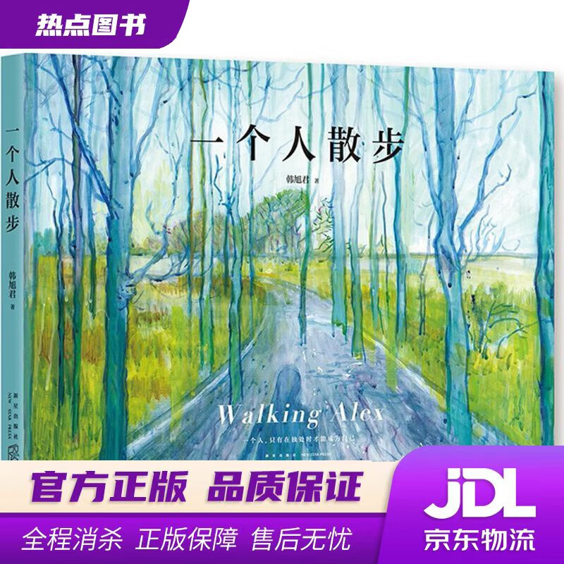 【 官方】一个人散步 韩旭君 著 新星出版社