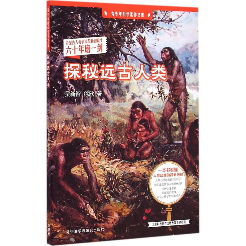 探秘远古人类
