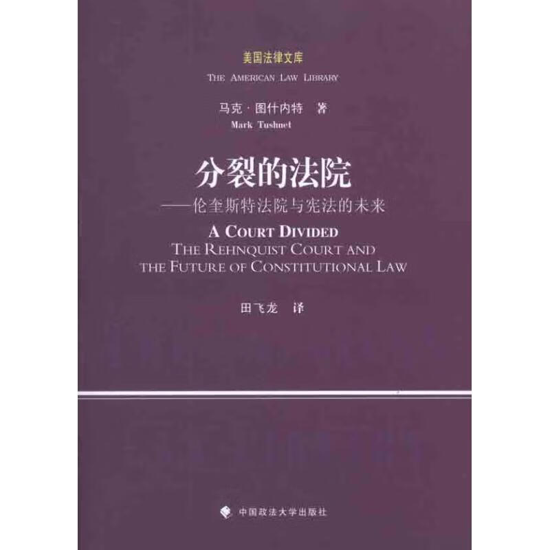 分裂的法院:伦奎斯特法院与宪法的未来