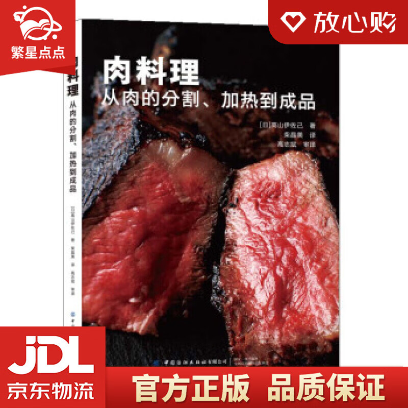 肉料理 从肉的分割、加热到成品 [日]高山伊己 著 中国纺织出版社有限公