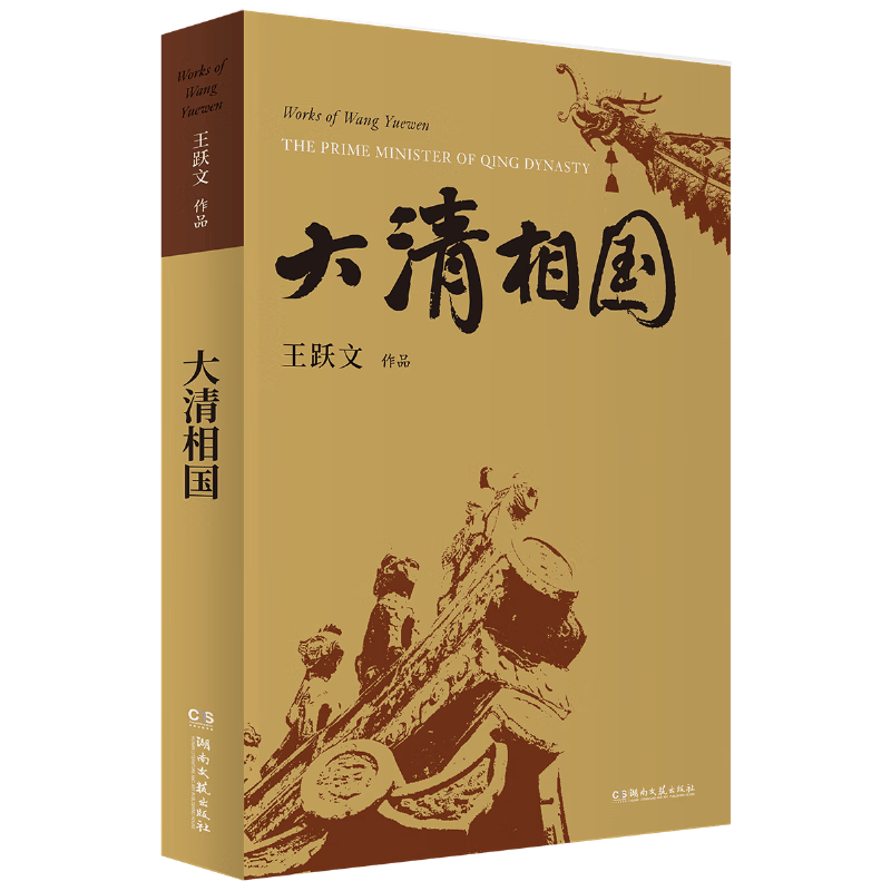 大清相国（王跃文作品）