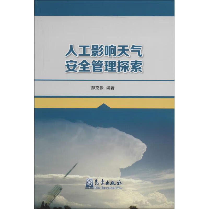 人工影响天气安全管理探索