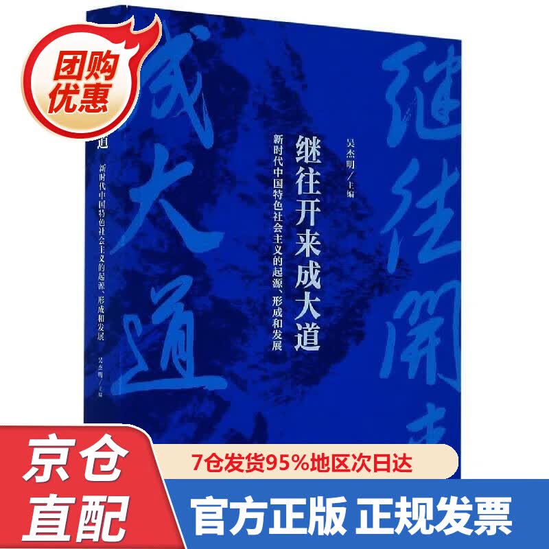 【新书】继往开来成大道 978720862747 吴杰明 上海人民出版社