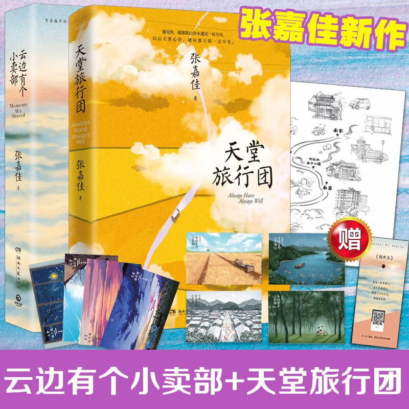 现货速发  张嘉佳书籍 天堂旅行团+云边有个小卖部+从你的全世界路过+让我留在你身边（赠品夹在书中） 天堂旅行团+云边有个小卖部