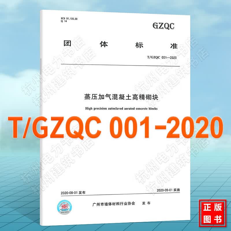 T/GZQC 001-2020蒸压加气混凝土高精砌块