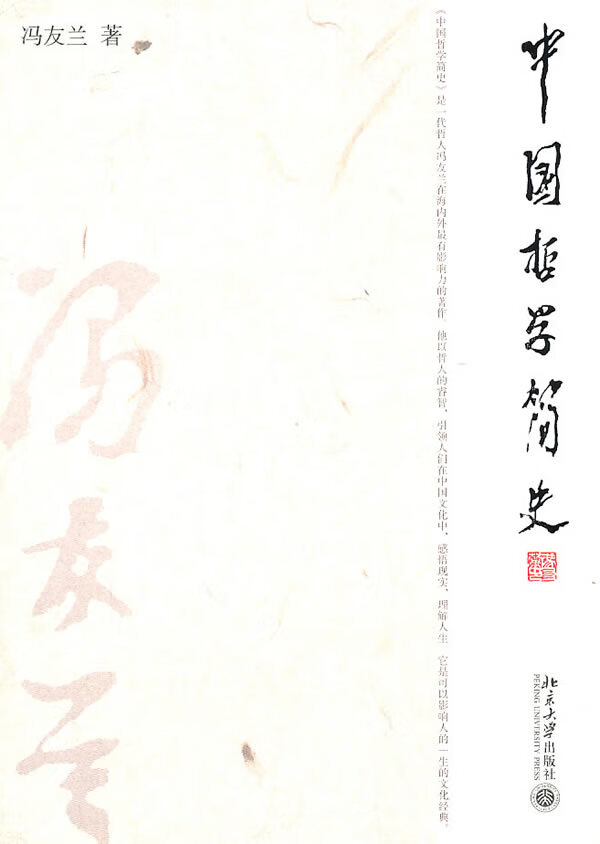 中国哲学简史 冯友兰著, 涂又光译