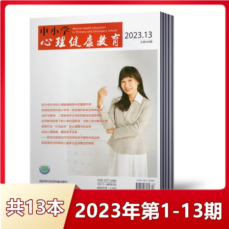 中小学心理健康教育杂志2023年第1/2/3/4/5/6/7/8/9/10/11/12/13期+2022年25本 /打立足素质教育 广大教育工 【新13本】2023年第1-13期