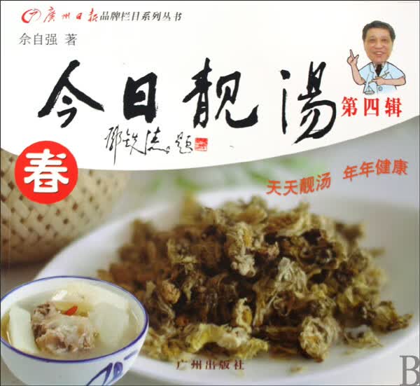 今日靓汤(春)/广州日报品牌栏目系列丛书