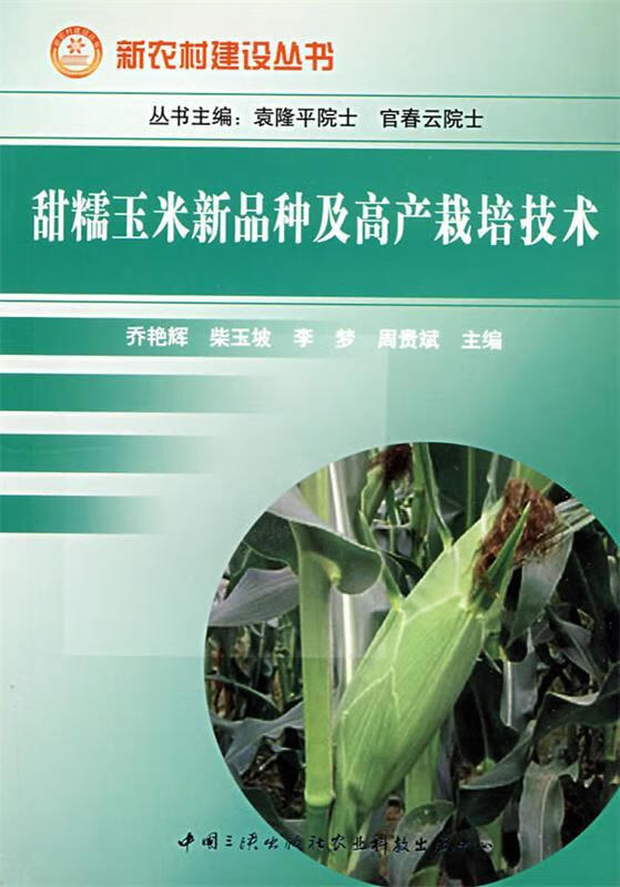 甜糯玉米新品种及高产栽培技术