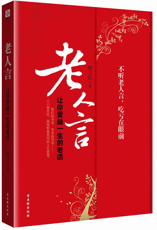 老人言 胡卫红 著【书】