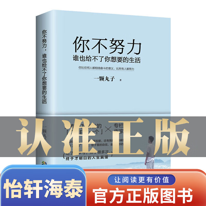 一元购图书专区【 图书一元特价专区】 你不努力谁也给不了你想要的生活 一颗丸子 写给青少年看的正能量励志小说励志书籍捡漏书籍你不努力没有人没人能给你想要生活