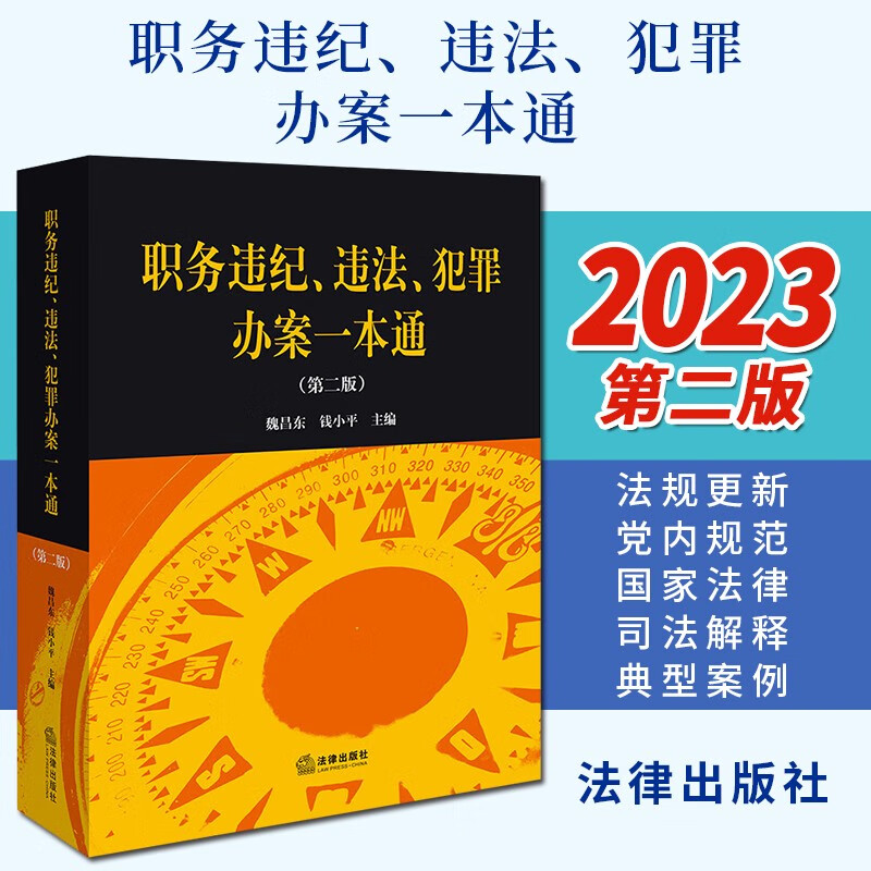 职务违纪、违法、犯罪办案一本通（第二版）2023新版 法律出版社 职务犯罪案件典型判解指引
