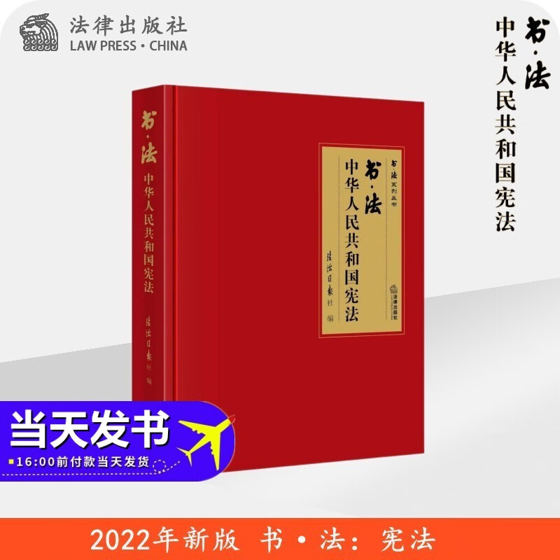书·法：中华人民共和国宪法（精装版） 法律出版社 宪法手抄本书法作品鉴赏典藏礼品版本 2022年新书现货