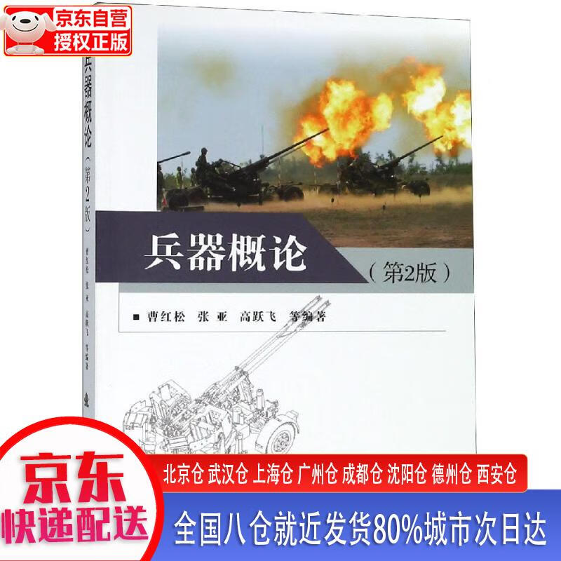 【新华全新书籍】兵器概论（第2版）