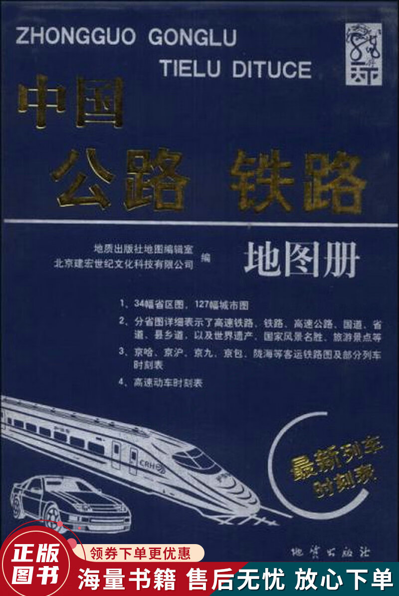 中国公路铁路地图册2014版