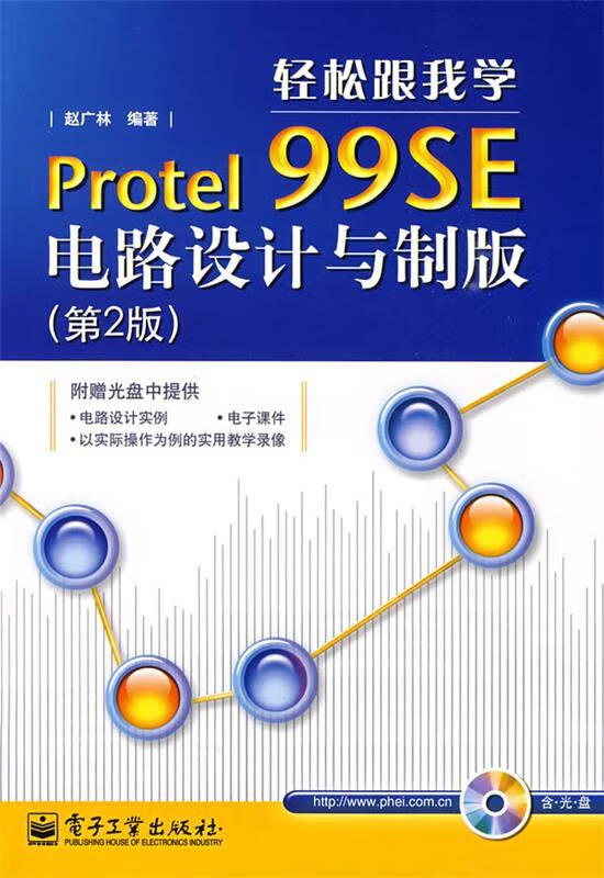 轻松跟我学Protel 99SE电路设计与制版
