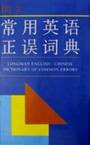 【书】朗文常用英语正误词典