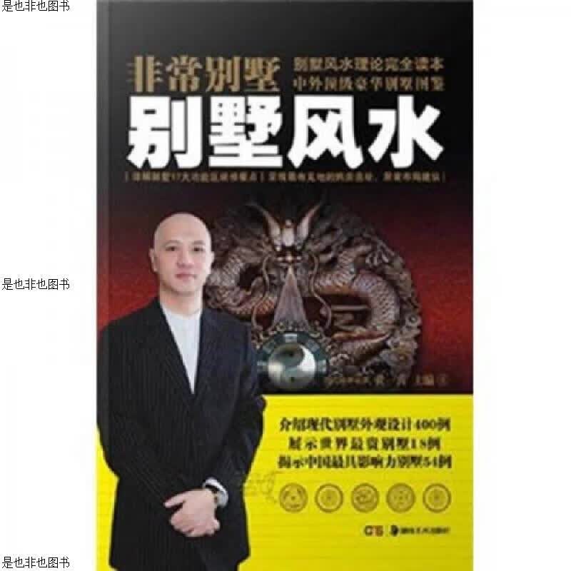 非常别墅：别墅风水