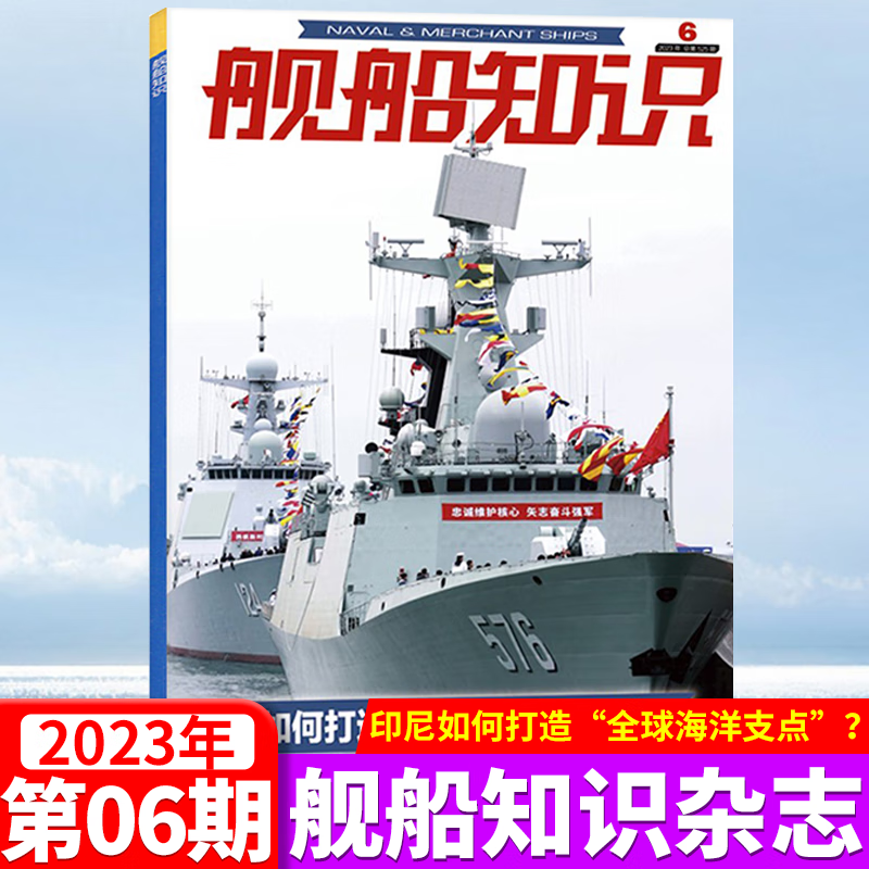 舰船知识杂志 2023年6月刊