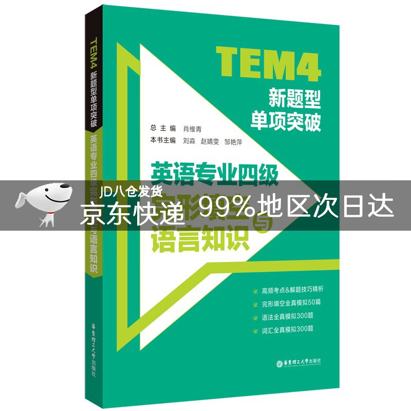 TEM4新题型单项突破：英语专业四级完形填空与语言知识