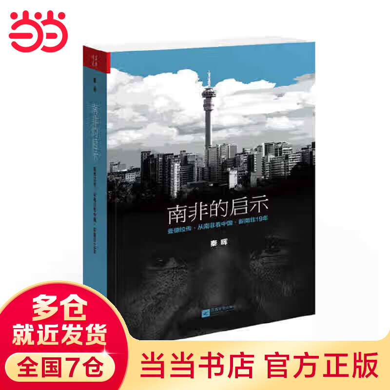 南非的启示2020版：曼德拉传·从南非看中国·新南非十九年（ 从南非发现另一个中国）