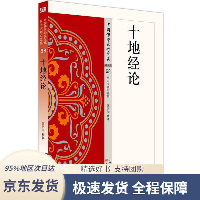【 京东配送 支持团购】十地经论