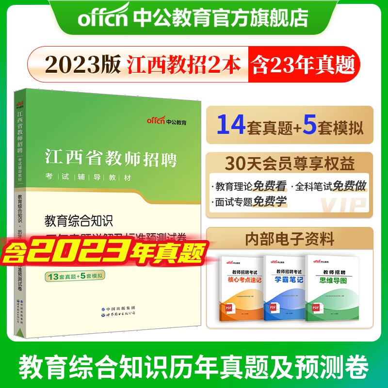 中公教育江西教师招聘2023教师编制考试用书真题试卷：教育综合知识历年真题详解及标准预测试卷（全新升级）