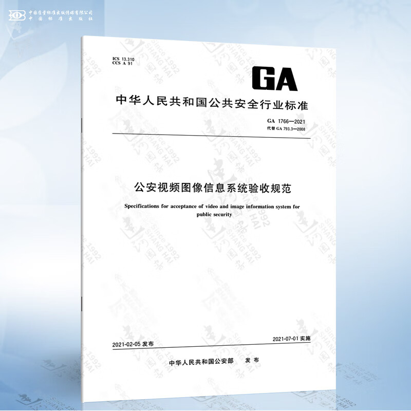 GA 1766-2021 公安视频图像信息系统验收规范