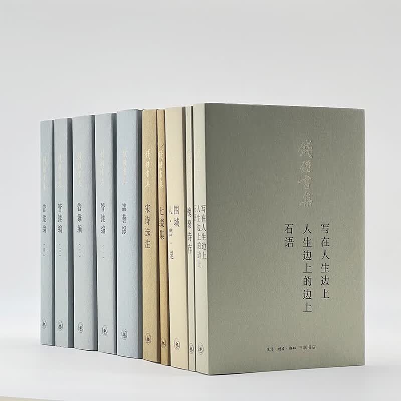 钱锺书作品精选（套装七种十册）三联书店