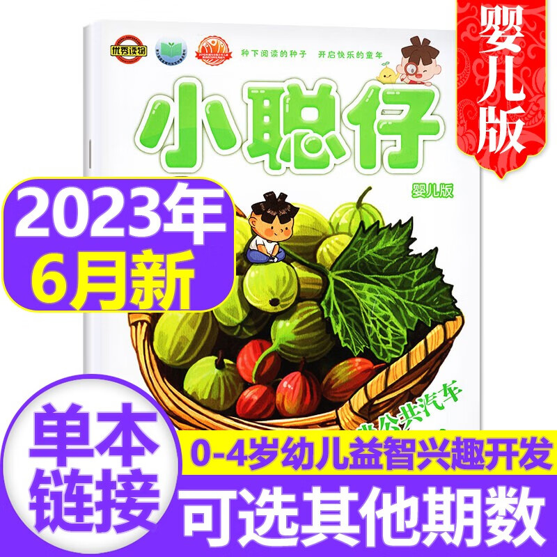 【新期到】小聪仔婴儿版杂志2023年【单本】 0-4岁宝宝全面开发宝宝智力快速提高宝宝语言能力非过期刊 2023年6月