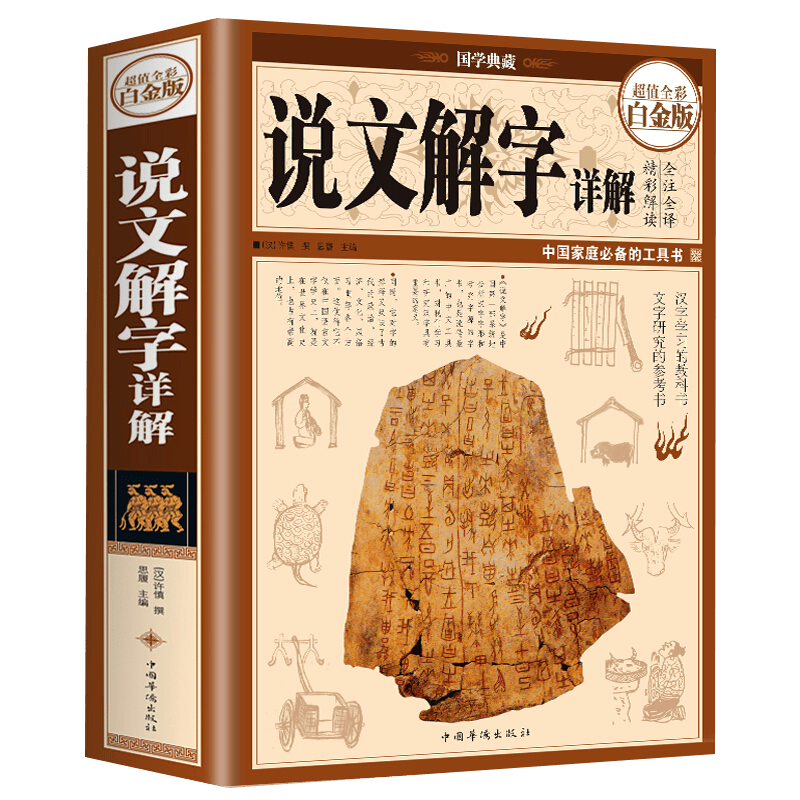 【包邮】说文解字详解