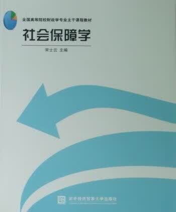 社会保障学宋士云对外经济贸易大学出版社9787811347128 社会科学书籍