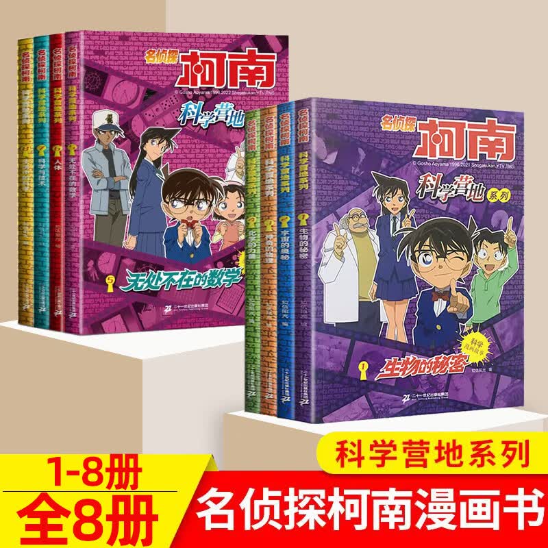 名侦探柯南漫画书 科学营地系列全套 自选： 全套8册 新华书