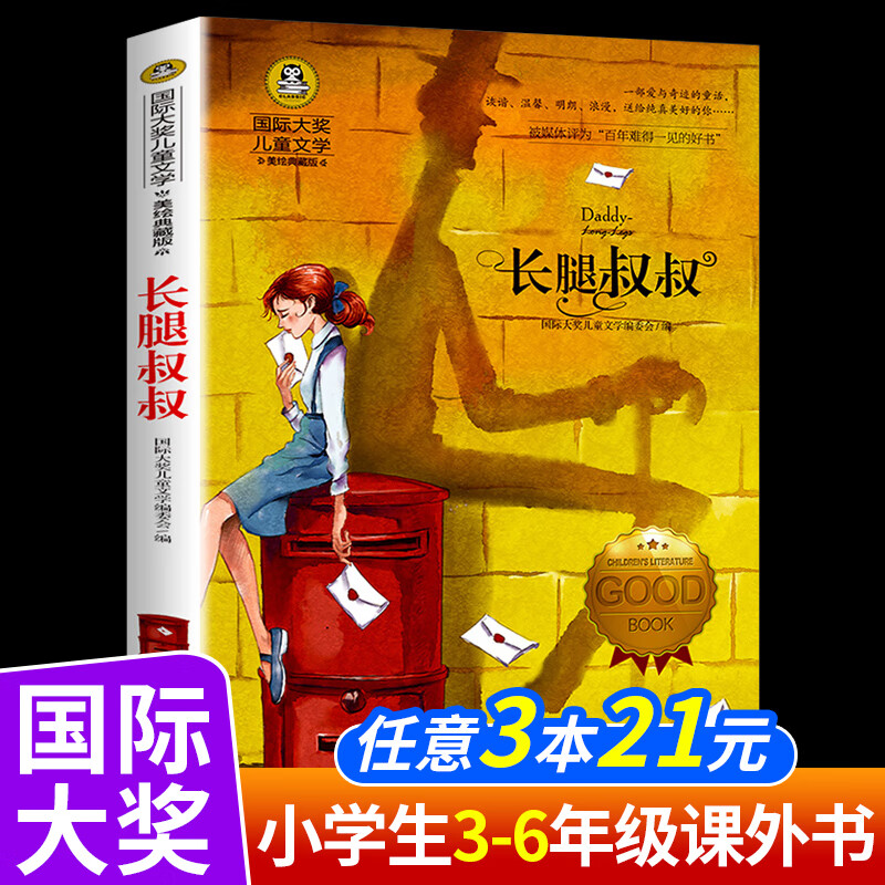 给孩子的诗 国际大奖儿童文学系列小说小学生四五六年级课外书老师阅读畅销插图美绘版世界经典人教版上 长腿叔叔
