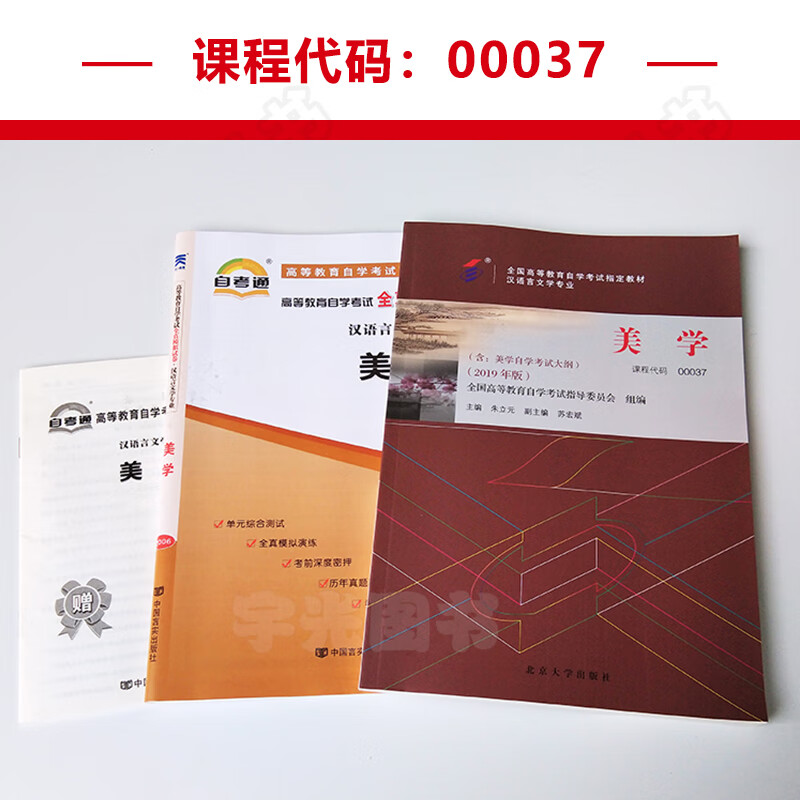 自学考试教材+自考通2022真题试卷 00037汉语言文学专升本书籍 0037美学 2023年大专升本科专科套本自考成教