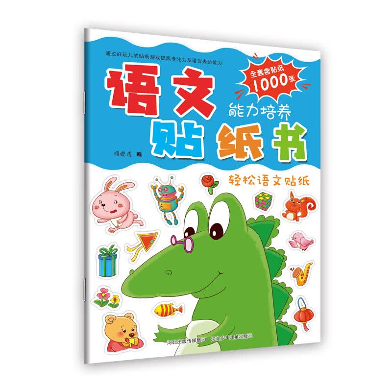 语文能力培养贴纸书：聪明语文贴纸 语文能力：轻松语文贴纸